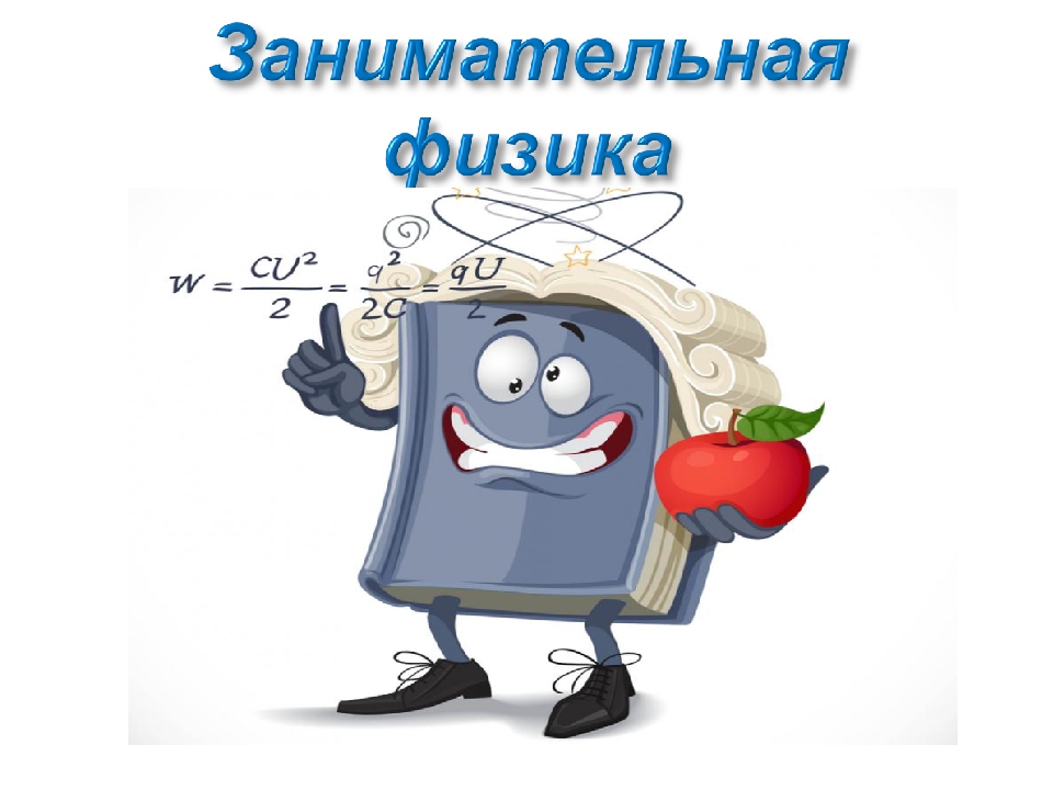 НАВИГАТОР ДОПОЛНИТЕЛЬНОГО ОБРАЗОВАНИЯ ДЕТЕЙ КУЗБАССА - Занимательная физика