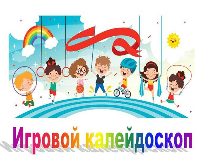 НАВИГАТОР ДОПОЛНИТЕЛЬНОГО ОБРАЗОВАНИЯ ДЕТЕЙ КУЗБАССА - Игровой калейдоскоп