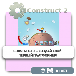 НАВИГАТОР ДОПОЛНИТЕЛЬНОГО ОБРАЗОВАНИЯ ДЕТЕЙ КУЗБАССА - Программирование. Construct2
