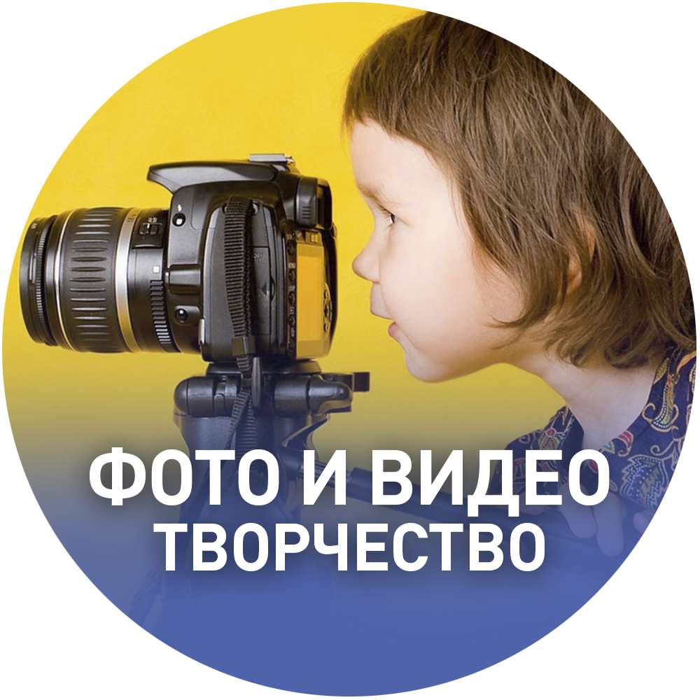 НАВИГАТОР ДОПОЛНИТЕЛЬНОГО ОБРАЗОВАНИЯ ДЕТЕЙ КУЗБАССА - Фото- и видеотворчество