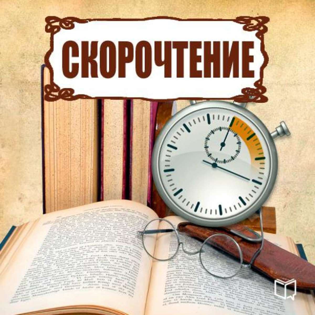 НАВИГАТОР ДОПОЛНИТЕЛЬНОГО ОБРАЗОВАНИЯ ДЕТЕЙ КУЗБАССА - Скорочтение